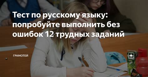 Тест по русскому языку попробуйте выполнить без ошибок 12 трудных