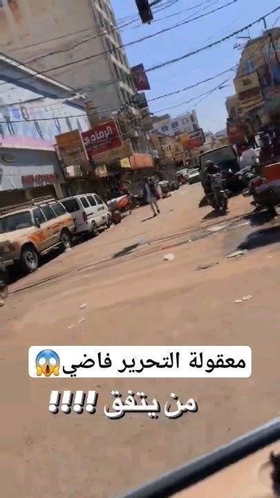 معقولة التحرير فاااضي😱😱 عبديس الريس المغترباليمني صنعاء معينالاحول اليمن مغترب