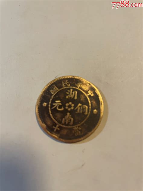 九星铜币湖南铜币 铜元机制铜币 7788商城七七八八商品交易平台
