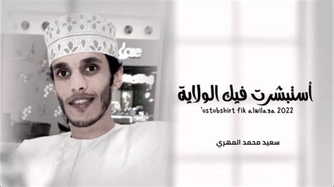 سعيد محمد المهري أستبشرت فيك الولاية حصرياً2022 Youtube