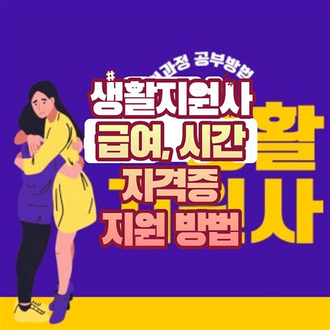 생활지원사 급여 및 근무시간 자격증 취득 지원 방법 요양보호사 차이