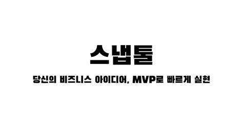 스냅툴 제품 스냅툴 웹 및 모바일 앱 제품