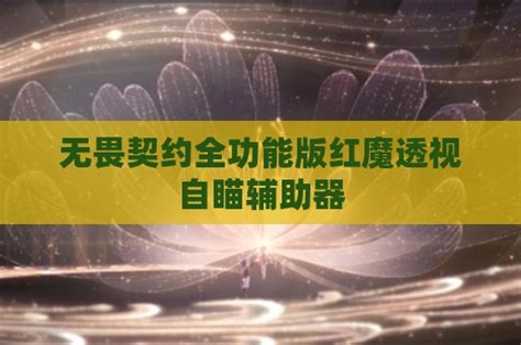 无畏契约辅助 无畏契约开挂神器下载合集 不二辅助网