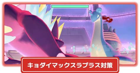 【ポケモンgo】キョダイマックス攻略ガイド！難易度高すぎて無理！勝てない！そんな時にまず対策することは？ 攻略大百科