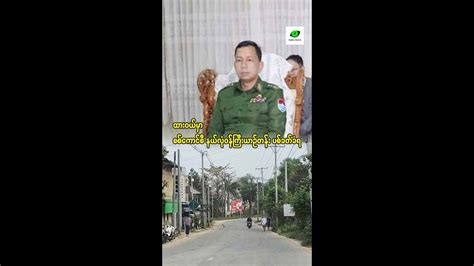 ထားဝယ်မှာ စစ်ကောင်စီ နယ်လုံဝန်ကြီးယာဉ်တန်း ပစ်ခတ်ခံရ Youtube