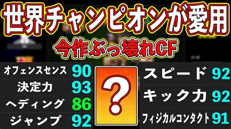 【所持率高め】海外の世界王者が愛用‼︎ 今作ぶっ壊れcfがマジでヤバい‼︎‼︎【efootball2024】 Youtube