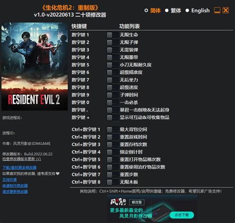 生化危机2重制版风灵月影修改器下载 生化危机2重制版风灵月影修改器最新免费下载安装 燕鹿下载