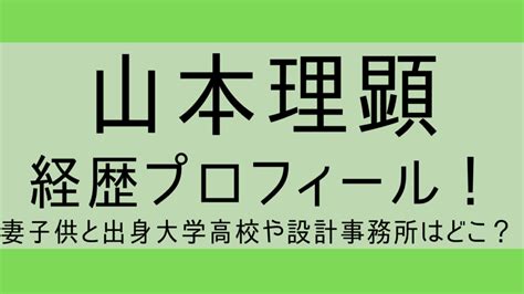 山本理顕wiki経歴プロフィール！妻子供と出身大学高校や設計事務所はどこ？