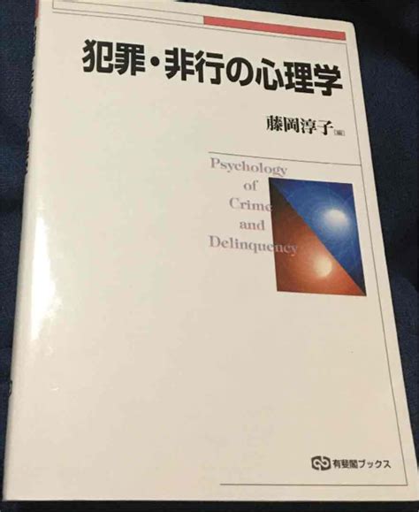 犯罪・非行の心理学 メルカリ