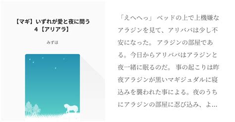マギ アリババ 【マギ】いずれが愛と夜に問う 4【アリアラ】 みずほの小説 Pixiv