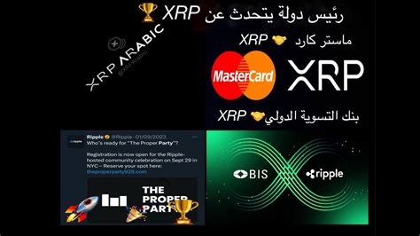 رئيس دولة يتكلم عنxrp ،ماستر كارد و بنك التسوية الدولي شركاء ريبل