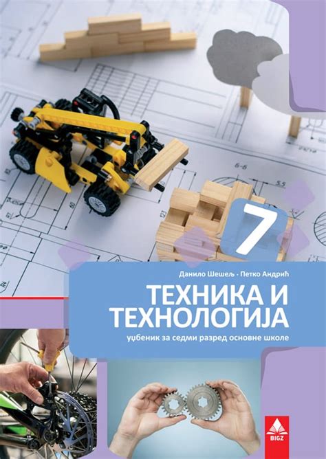 еКњижара Техника и технологија 7 уџбеник за седми разред еКњижара