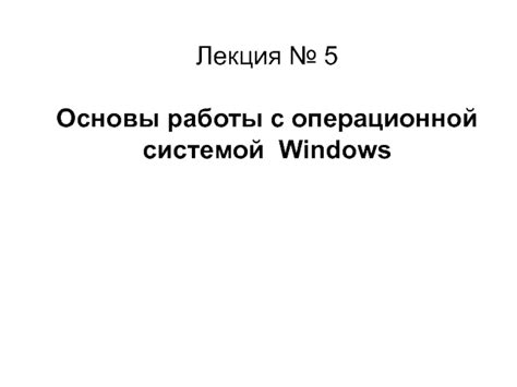 Основы работы с операционной системой Windows презентация доклад