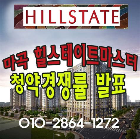 마곡지구 13단지 마곡 힐스테이트 마스터 아파트 청약경쟁률 발표 네이버 블로그