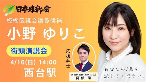 小野ゆりこ 日本維新の会 板橋区議会議員候補 On Twitter 阿部司衆議院議員に熱い応援をいただきました！ この後も板橋区内を立候補