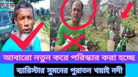 ব্যারিস্টার সুমন দেশে না থাকায় আবারো পরিস্কার করা হচ্ছে পুরাতন খয়াই