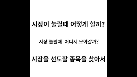 시장이 눌릴때 개인투자자는 어떻게 대응 해야될까 삼성전자 Lg전자 셀트리온 한국금융지주 로봇관련주 어디서 모아갈까요