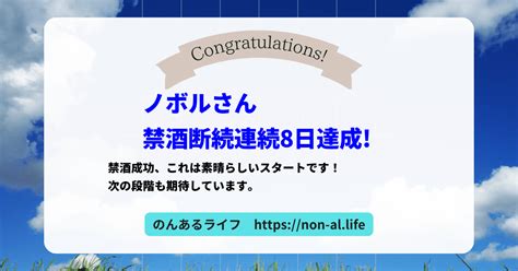 【禁酒 好転反応】禁酒8日目 ノボル より充実したプライベートタイムを過ごし、自分自身と向き合うことができます。 禁酒成功ガイド禁酒を