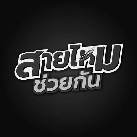 สายไหมช่วยกัน 📢 ขอรับบริจาคสิ่งของ ช่วยผู้ป่วยติดเตียง น้องป่วยความดัน เส้นเลือดสมองแตก พึ่ง