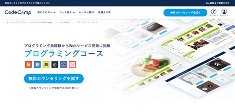 Phpをオンラインで学べるプログラミングスクール5選 Codecampus