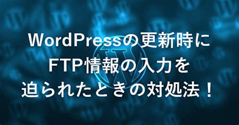 かえるの子守唄 Wordpressの更新時にftp情報の入力を迫られたときの対処法！
