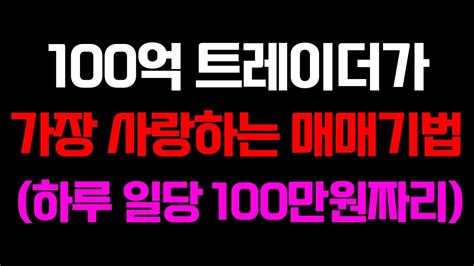 매매기법 세력형들 술먹이고 밝혀낸 상한가 포착법 대공개 수익률 극대화해준 방법입니다 Youtube