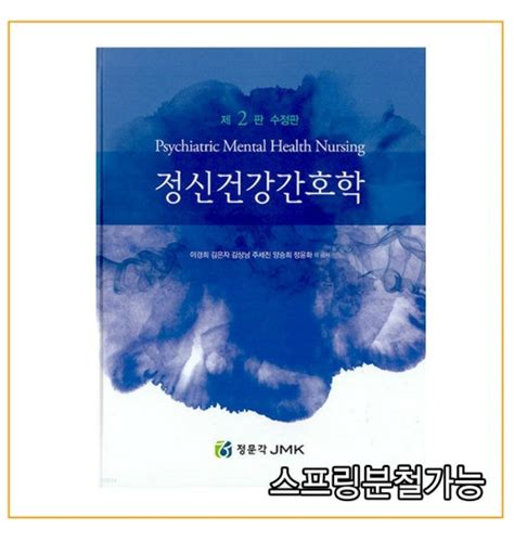 정문각 이경희 2021년 정신건강간호학 수정판 2판 티몬