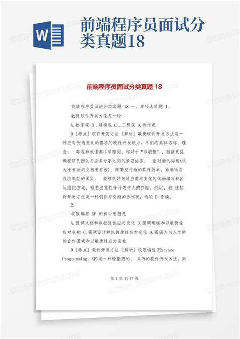 前端程序员面试分类真题18word模板下载编号qkwpmzmx熊猫办公