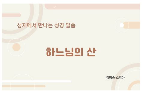 성지에서 만나는 성경 말씀 하느님의 산 주보콘텐츠 천주교 의정부교구