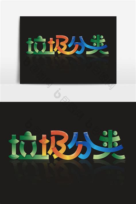 垃圾分类艺术字模板 包图网