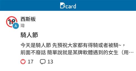 騎人節 西斯板 Dcard