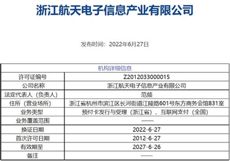 Pingpong控股支付牌照公司浙江航天电子49股权挂牌转让财富号东方财富网