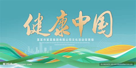 健康中国设计图 广告设计 广告设计 设计图库 昵图网
