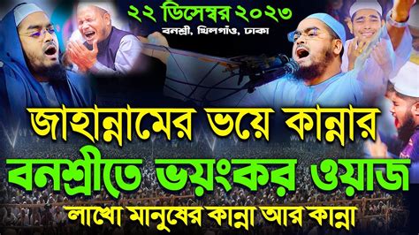 বনশ্রীতে জাহান্নামের ভয়ে এতো কান্নার ওয়াজ আগে দেখেননি২২১২২০২৩