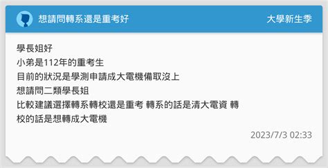 想請問轉系還是重考好 升大學考試板 Dcard