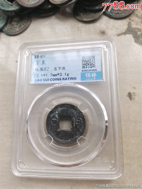 货泉保粹评级古币我心向往【7788收藏收藏热线】