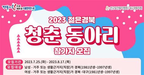 경북도 미혼남녀 매칭 ‘청춘동아리 사업 확대