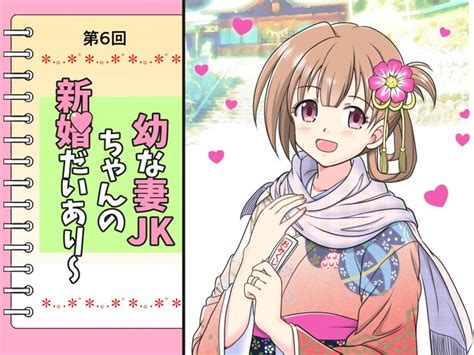 現在の進捗 ・幼な妻jkちゃんの新婚だいあり～第6回、 姫初め回 屈原神無 さんのマンガ ツイコミ仮