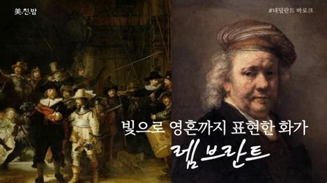 [미 친 밤]30화 네덜란드 바로크 빛으로 영혼까지 표현한 화가 렘브란트 팟빵