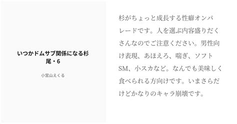 R 18 6 いつかドムサブ関係になる杉尾・6 いつかドムサブ関係になる杉尾 小宮山えくるの小説シリーズ Pixiv