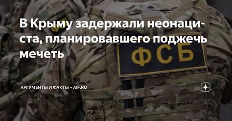 В Крыму задержали неонациста планировавшего поджечь мечеть Аргументы и факты Дзен