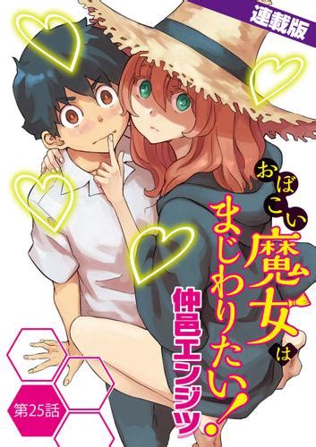 おぼこい魔女はまじわりたい！＜連載版＞25話 初めてのジェラシー（仲邑エンジツ） 月刊ヤングキングアワーズgh ソニーの電子書籍ストア