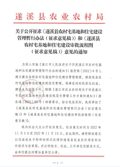 关于公开征求《遂溪县农村宅基地和住宅建设管理暂行办法（征求意见稿）》和《遂溪县农村宅基地和住宅建设审批流程图（征求意见稿）》意见的通知