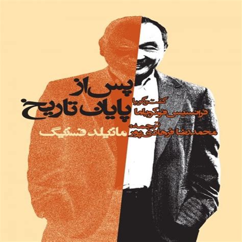 قیمت و خرید کتاب پس از پایان تاریخ گفت و گو با فرانسیس فوکویاما اثر ماتیلد فستینگ انتشارات روزنه