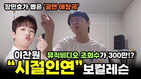 트로트레슨 이찬원 시절인연 현역가수들을 위한 보컬레슨 Youtube