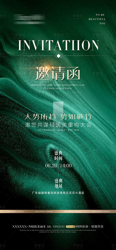 医美邀请函海报 源文件