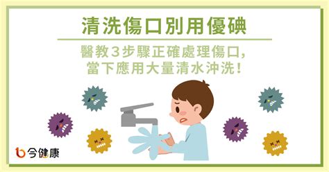 清洗傷口別用優碘醫教3步驟正確處理傷口當下應用大量清水沖洗 今健康