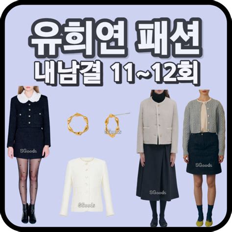 내남편과 결혼해줘 유희연 최규리 옷 자켓 가디건 귀걸이 11회 12회 내남결 패션 의상 네이버 블로그