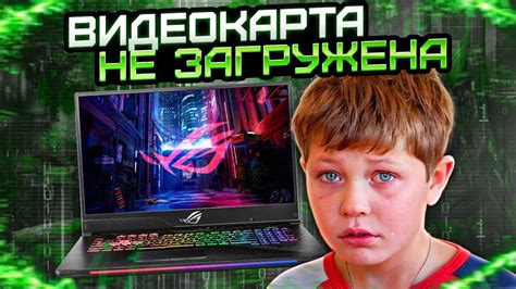 ПОЧЕМУ ВИДЕОКАРТА НЕ ЗАГРУЖЕНА НА 100 НОУТБУК ЛАГАЕТ ВСЕ ОТВЕТЫ И