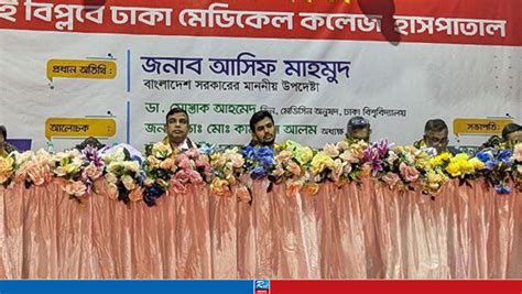 জুলাই বিপ্লবে ঢামেক শিক্ষার্থীদের অবদান স্মরণীয় হয়ে থাকবে ক্রীড়া উপদেষ্টা